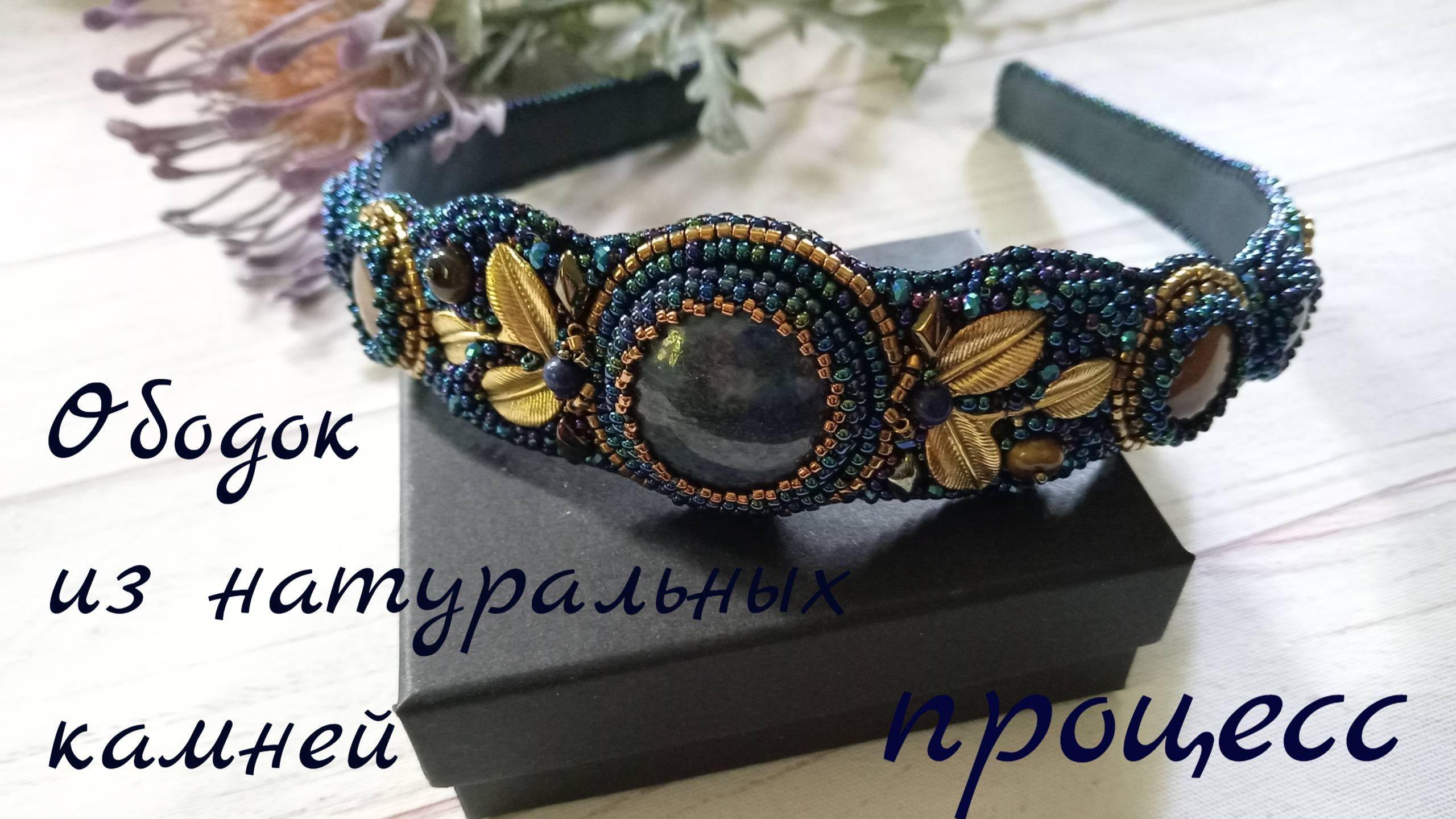 Ободок с лазуритом. Процесс работы