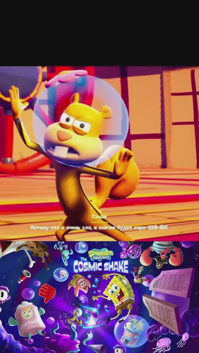 Сэнди ► SpongeBob SquarePants: The Cosmic Shake #ALETHEIA #ALETHEIA_AV