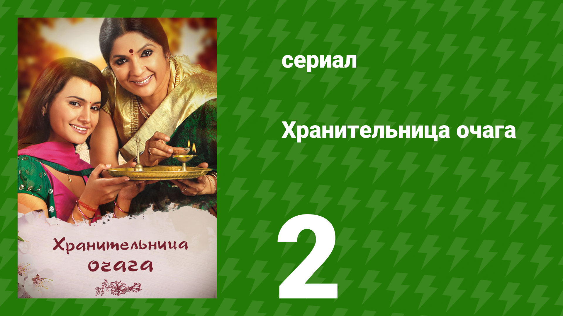 Хранительница очага 2 серия (сериал, 2010)