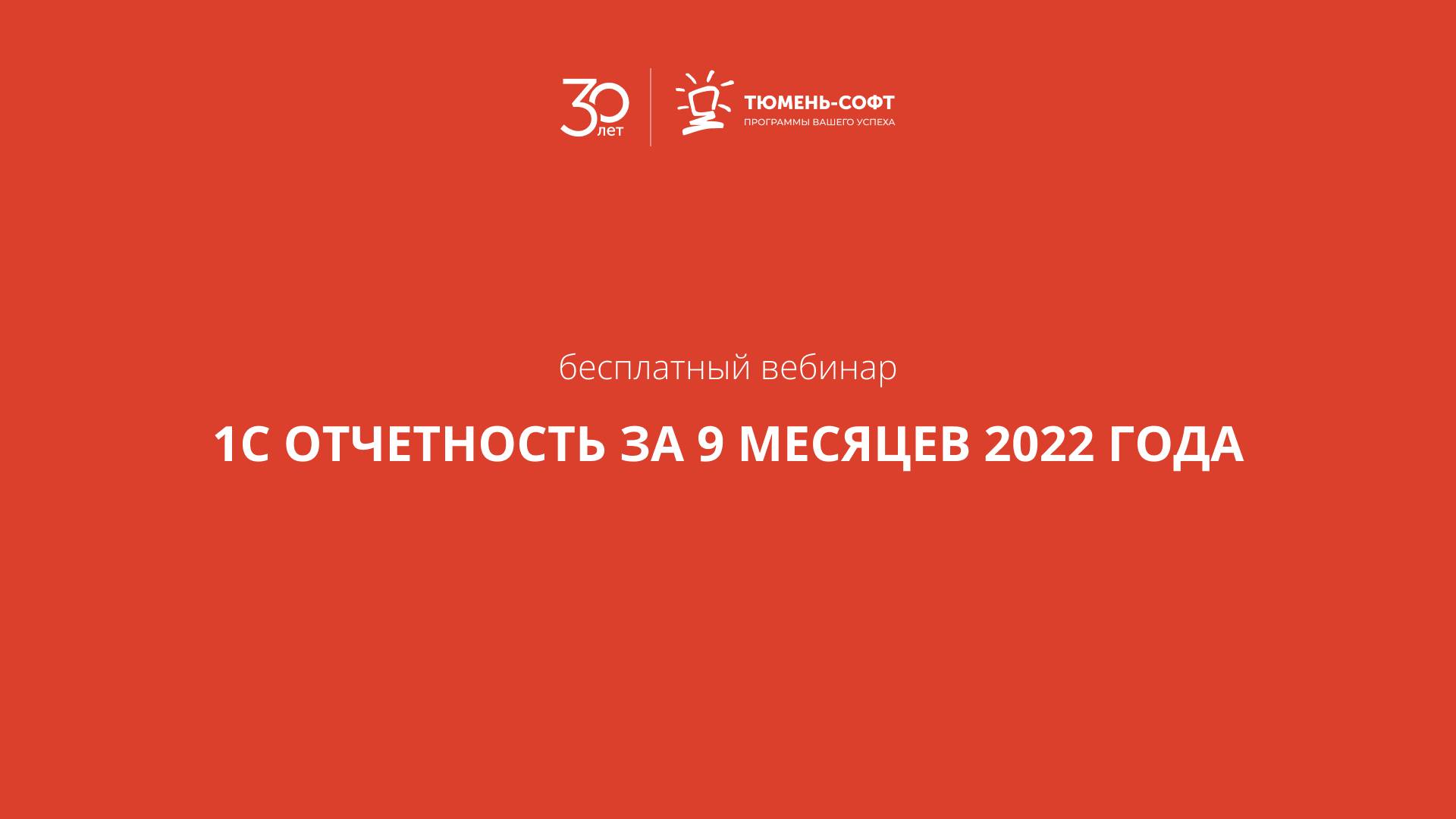 1С Отчетность за 9 месяцев 2022 года