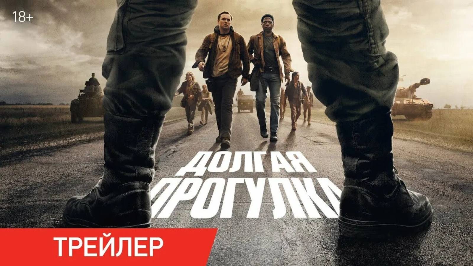 Долгая прогулка фильм 2025