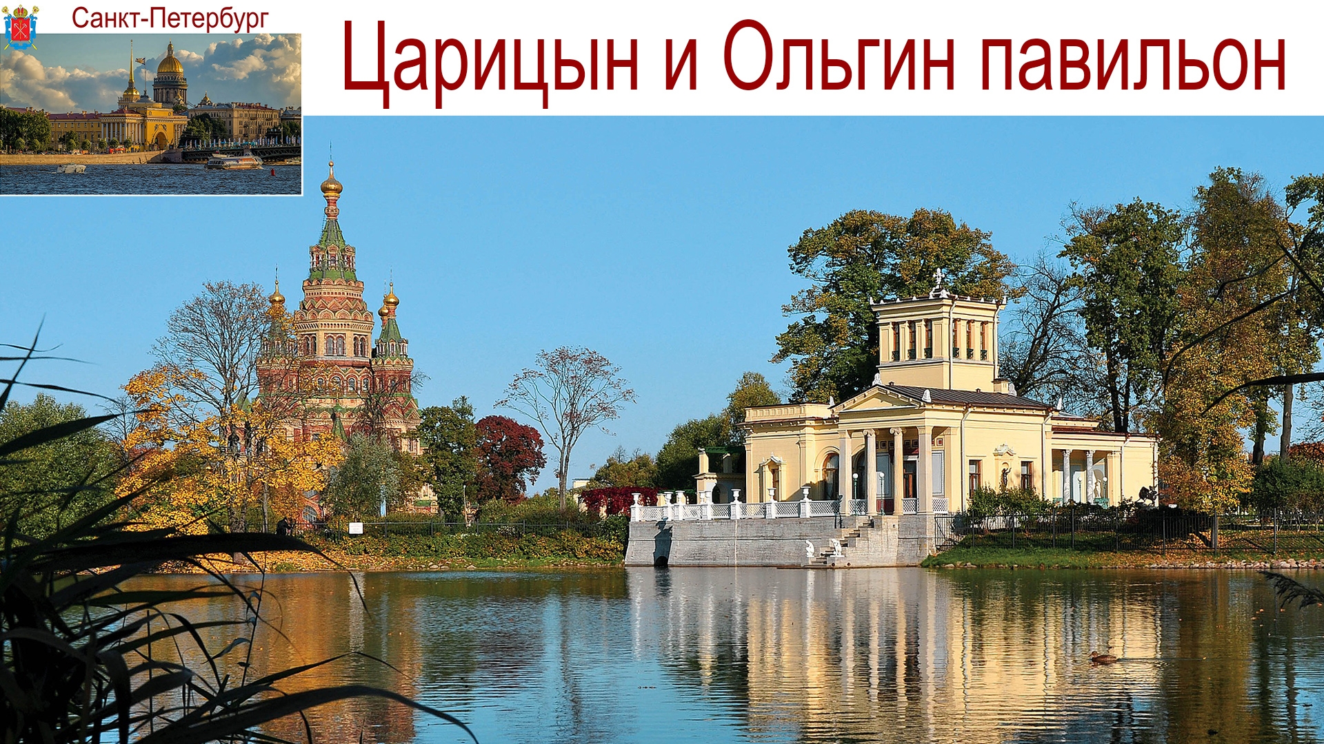 Санкт-Петербург, Петергоф, Ольгин пруд, павильоны Царицын и Ольгин, 08.09.2025г.