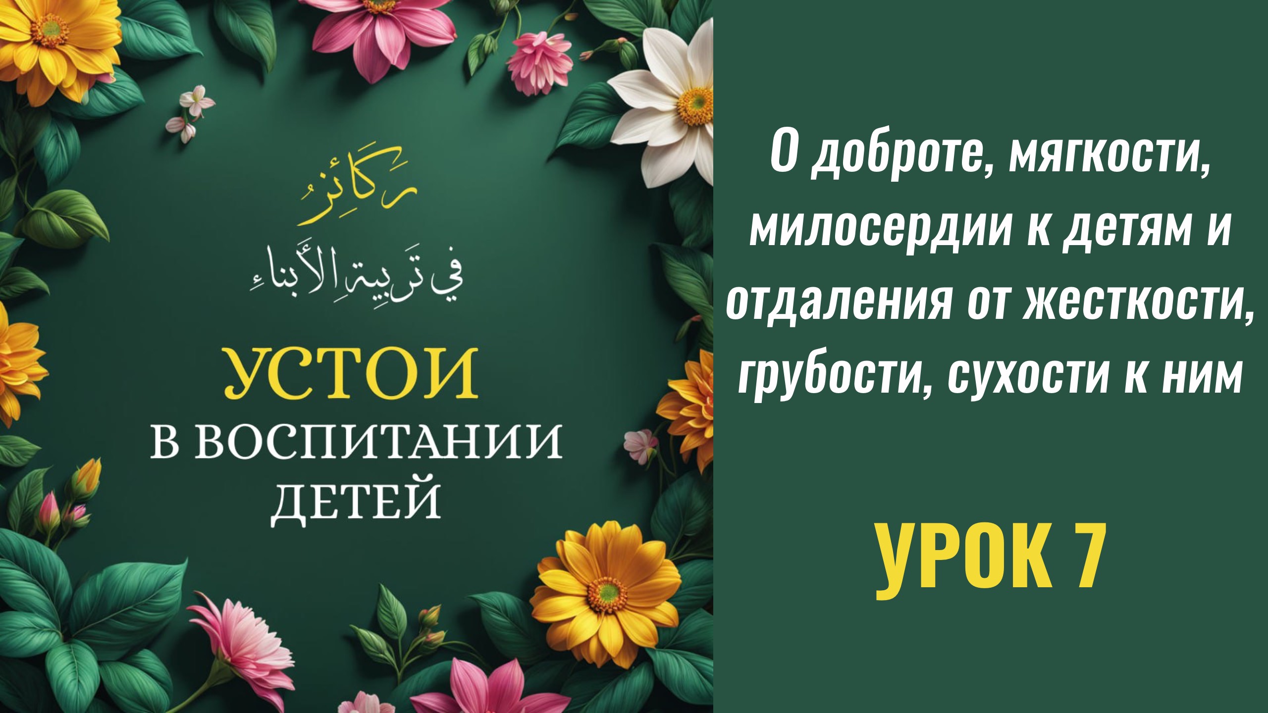 7. О доброте, мягкости, милосердии к детям и отдаления от жесткости к ним || Динар абу Идрис #ислам