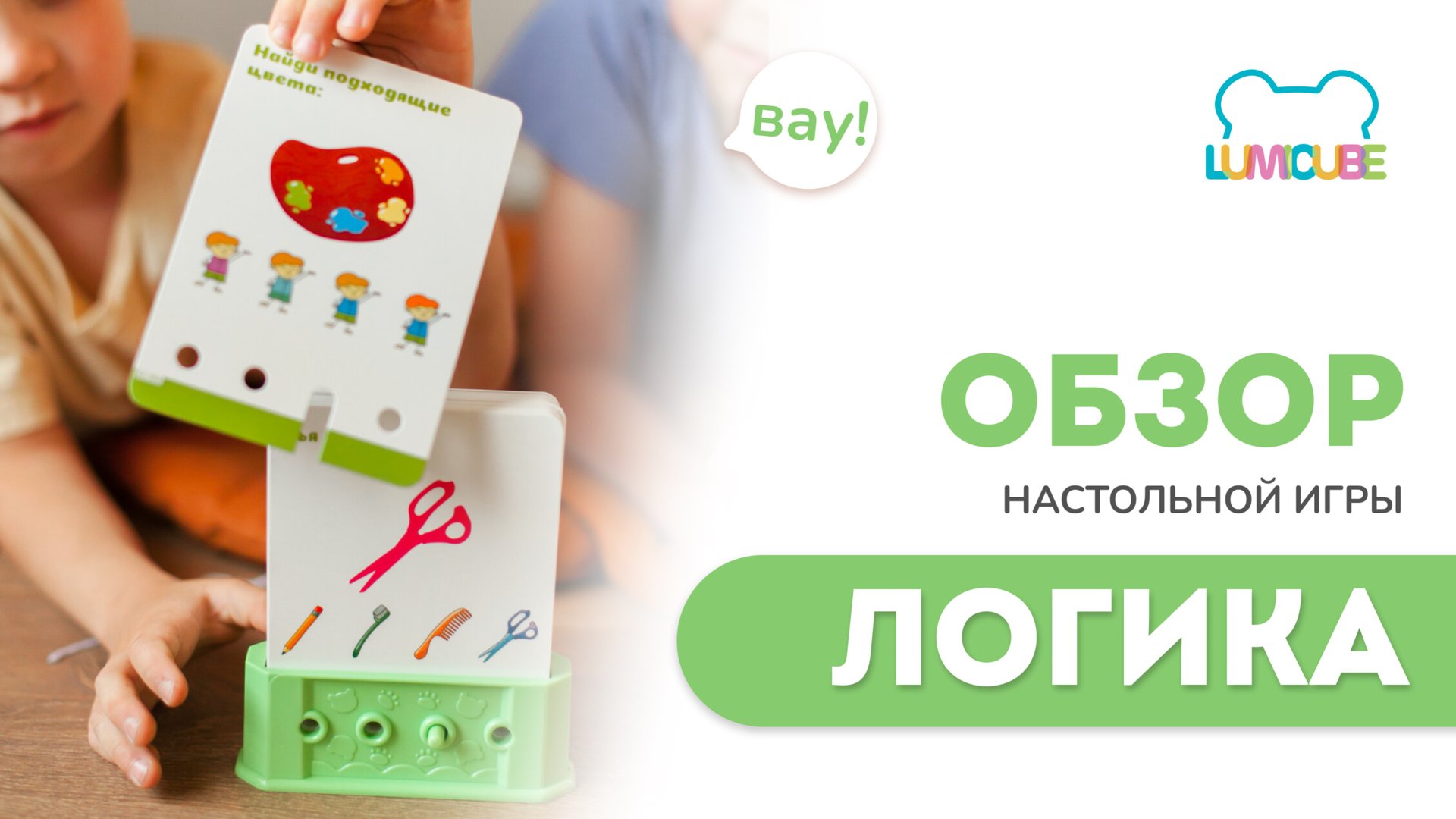 ОБЗОР Настольной игры ЛОГИКА ｜ TM LUMICUBE
