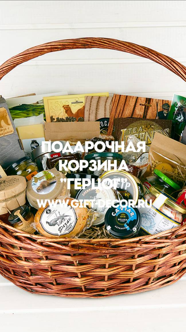 Подарочная корзина “Герцог”