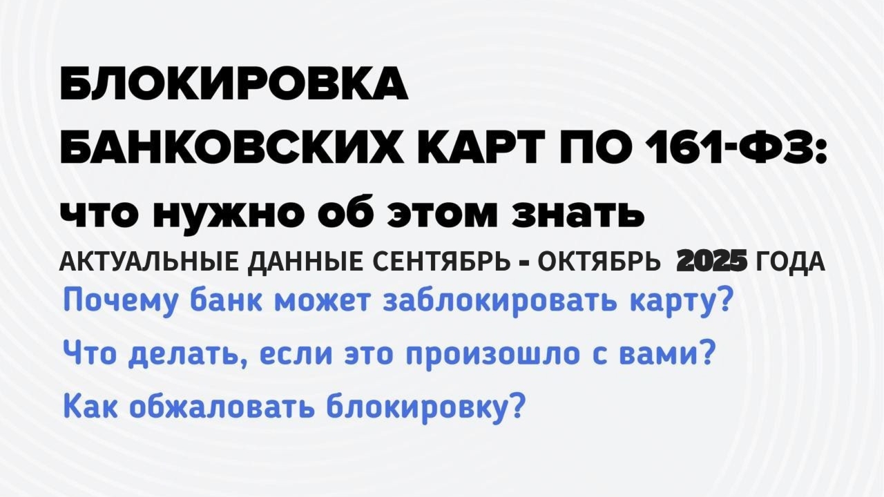 #Разблокировка_по_161ФЗ актуальные данные на сентябрь- октябрь 2025 года