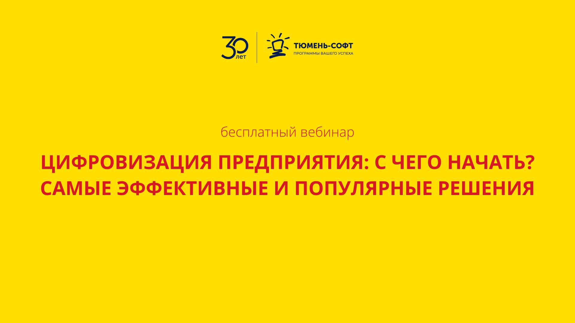 Цифровизация предприятия: с чего начать? Самые эффективные и популярные решения