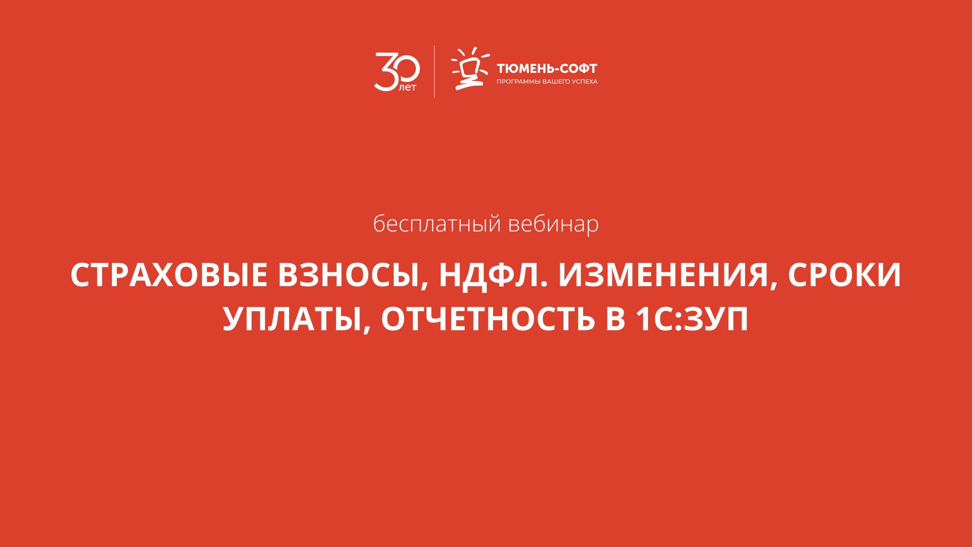 Страховые взносы, НДФЛ. Изменения, сроки уплаты, отчетность в "1С:Зарплата и управление персоналом"