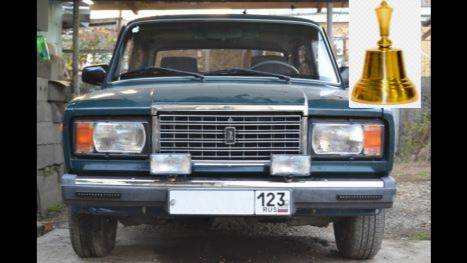 Колокольчик в ВАЗ-2107. Финал.