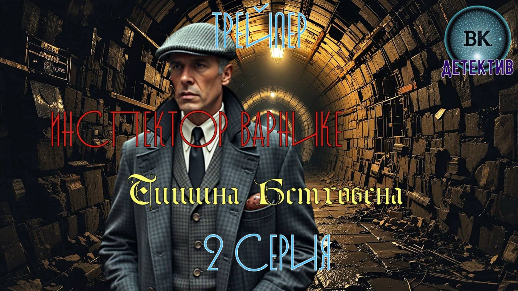 Трейлер. Варнике. Тишина Бетховена.2серия