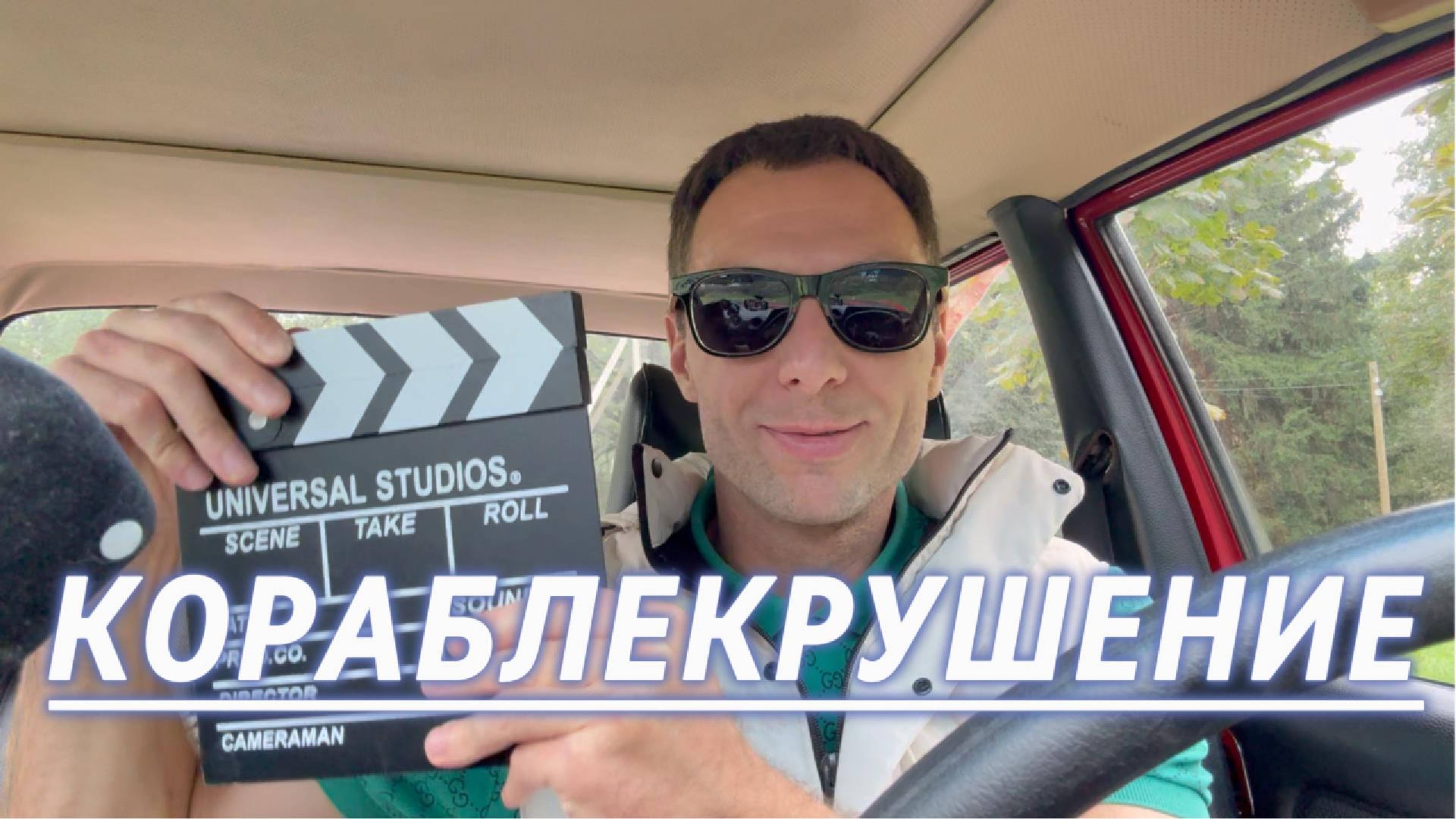 Кораблекрушение #Вихрицкий #коуч #блогер #мир #россия #русский #природа #счастье #мы #я #спб #земля