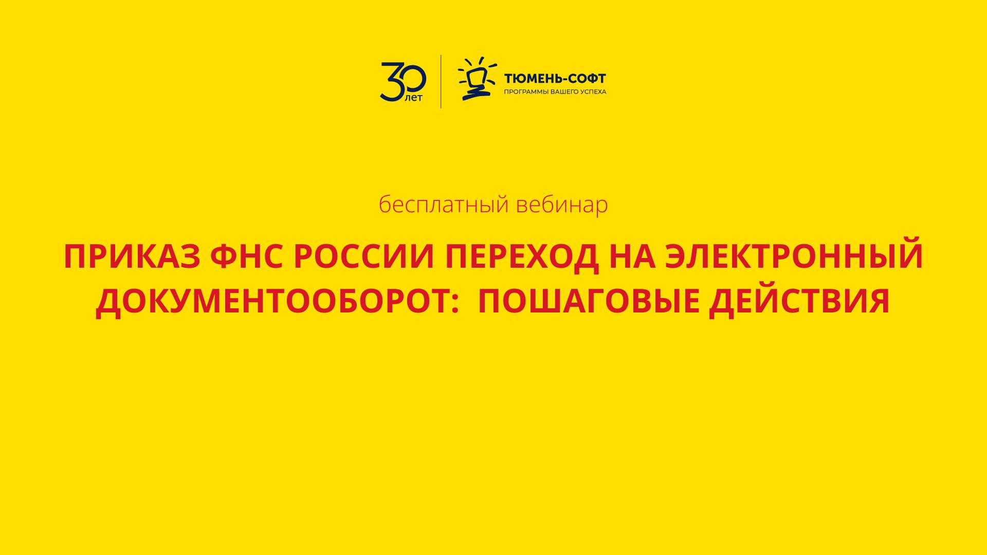 Приказ ФНС России переход на электронный документооборот  Пошаговые действия