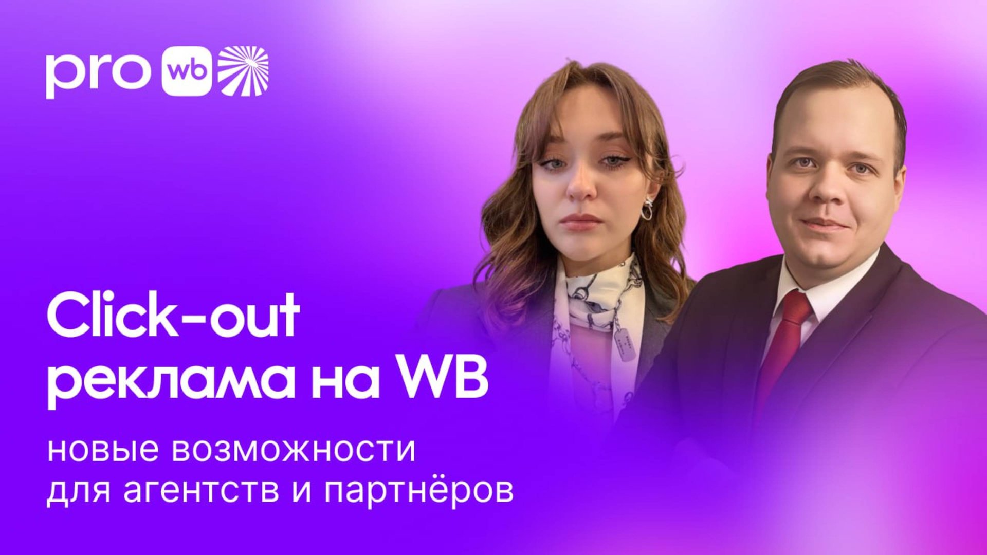 Click-out-реклама на WB: новые возможности для агентств и партнёров