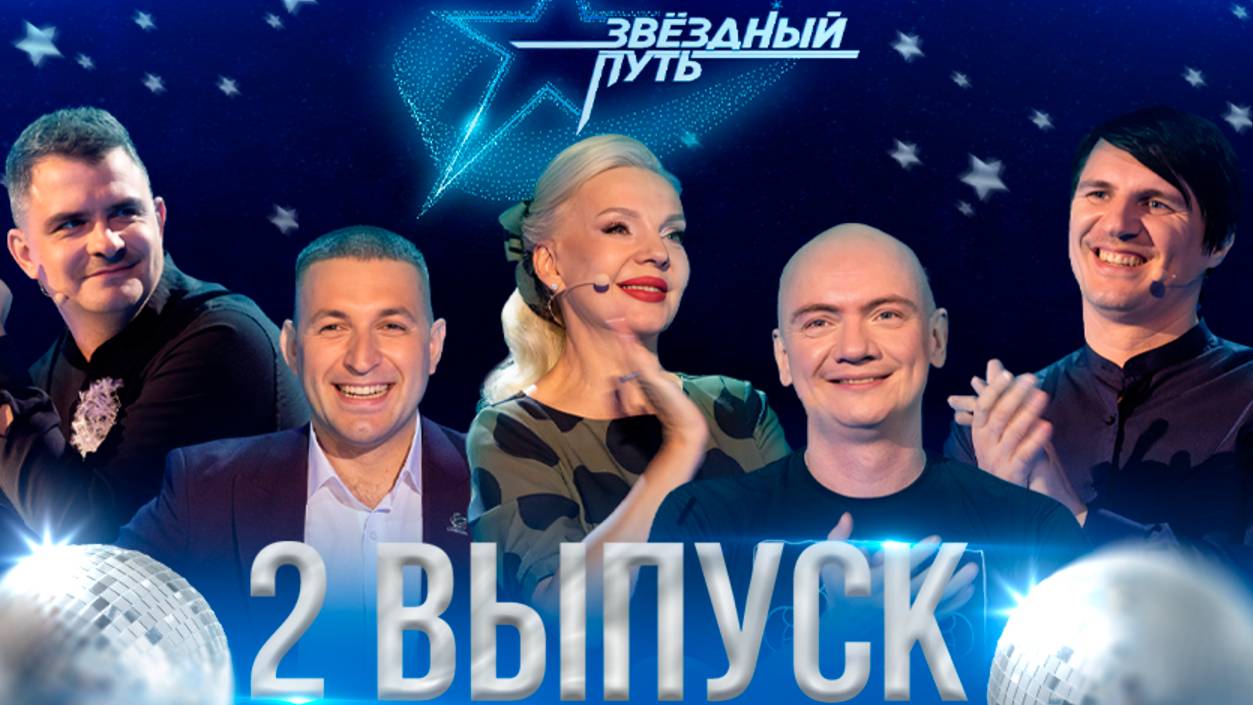 Звёздный путь. 3 сезон (2024). 2 выпуск. Могилёвская область