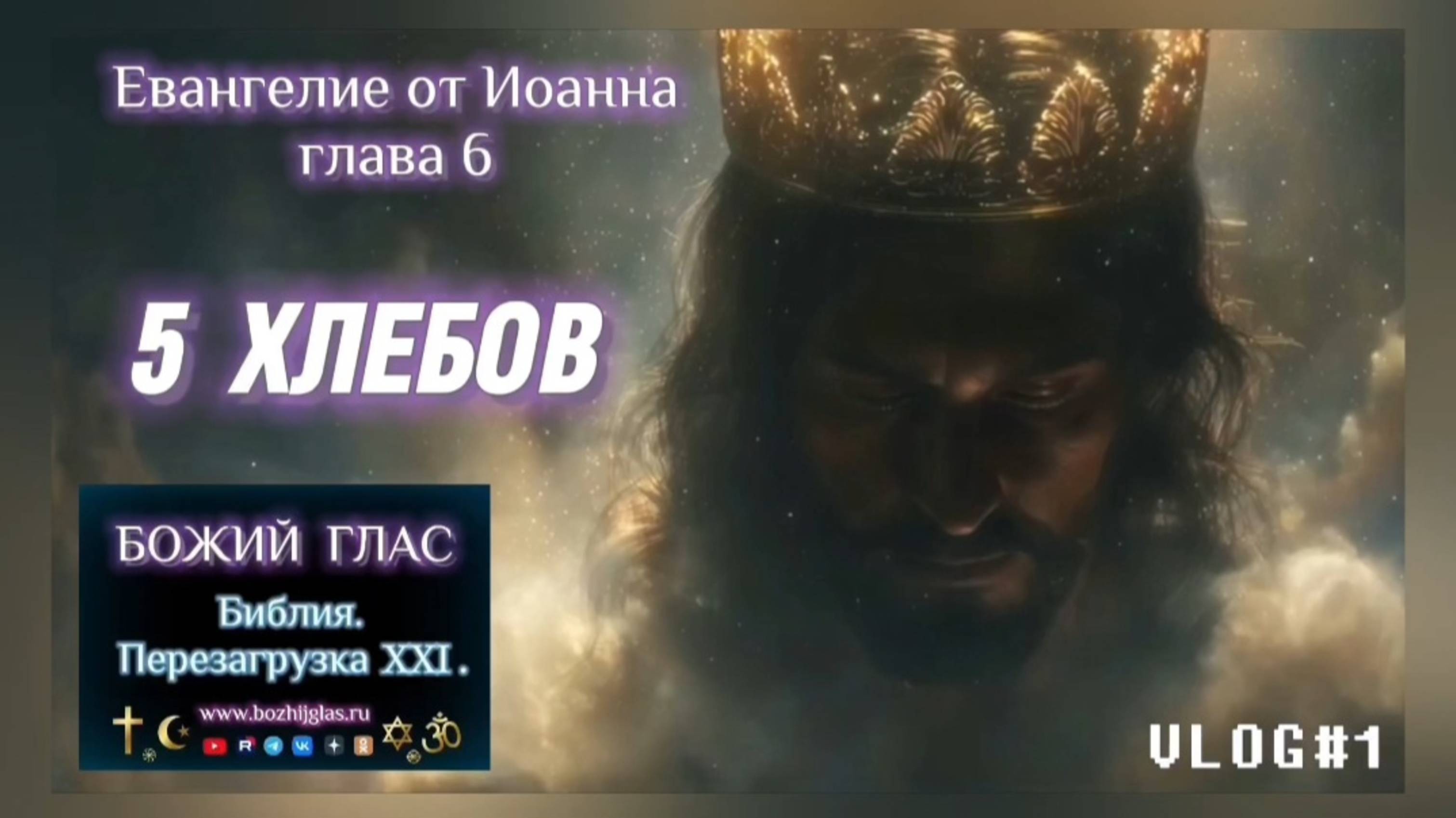 5 ХЛЕБОВ. (Библия. Перезагрузка XXI.) БОЖИЙ ГЛАС.