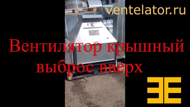 Крышный вентилятор с выбросом верх VentElator.RU отличие от выброса в сторону.