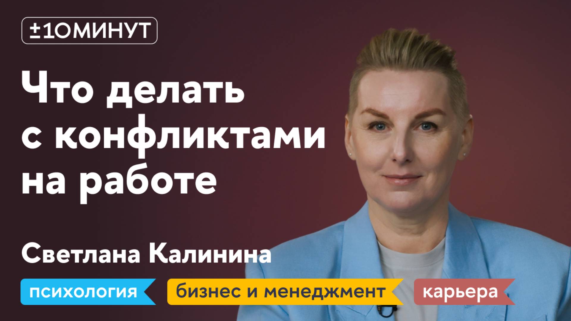 +/-10 минут / Как справляться с конфликтами на работе