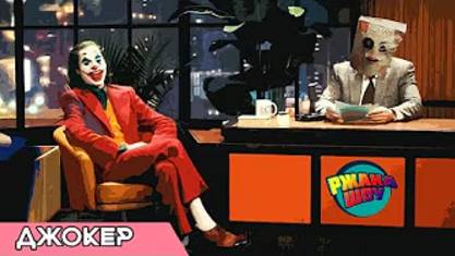 Ржака Шоу #1 ｜ Джокер - интервью, после премьеры фильма