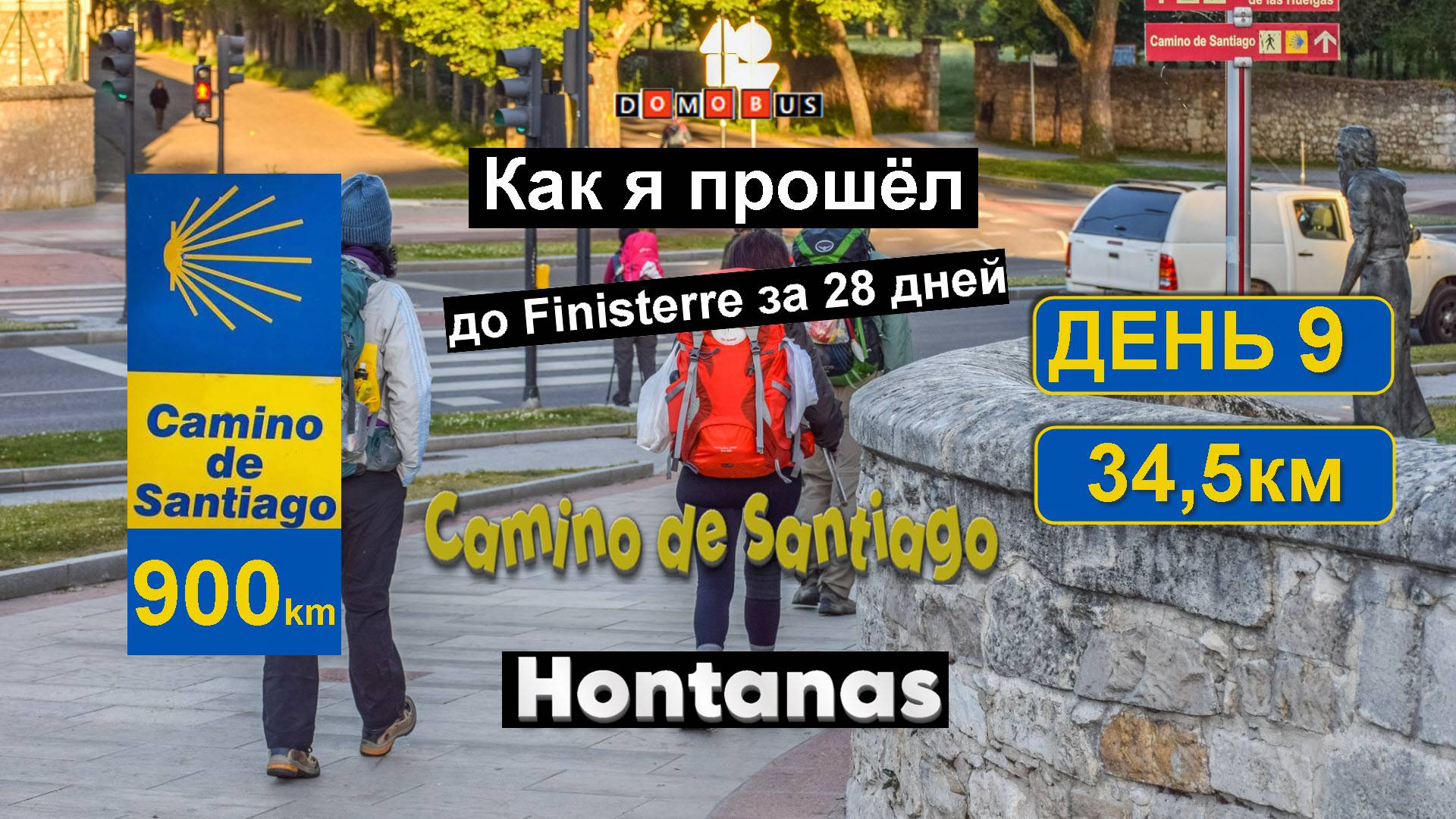 9 ЭТАП Камино: Burgos → Hontanas| Camino de Santiago