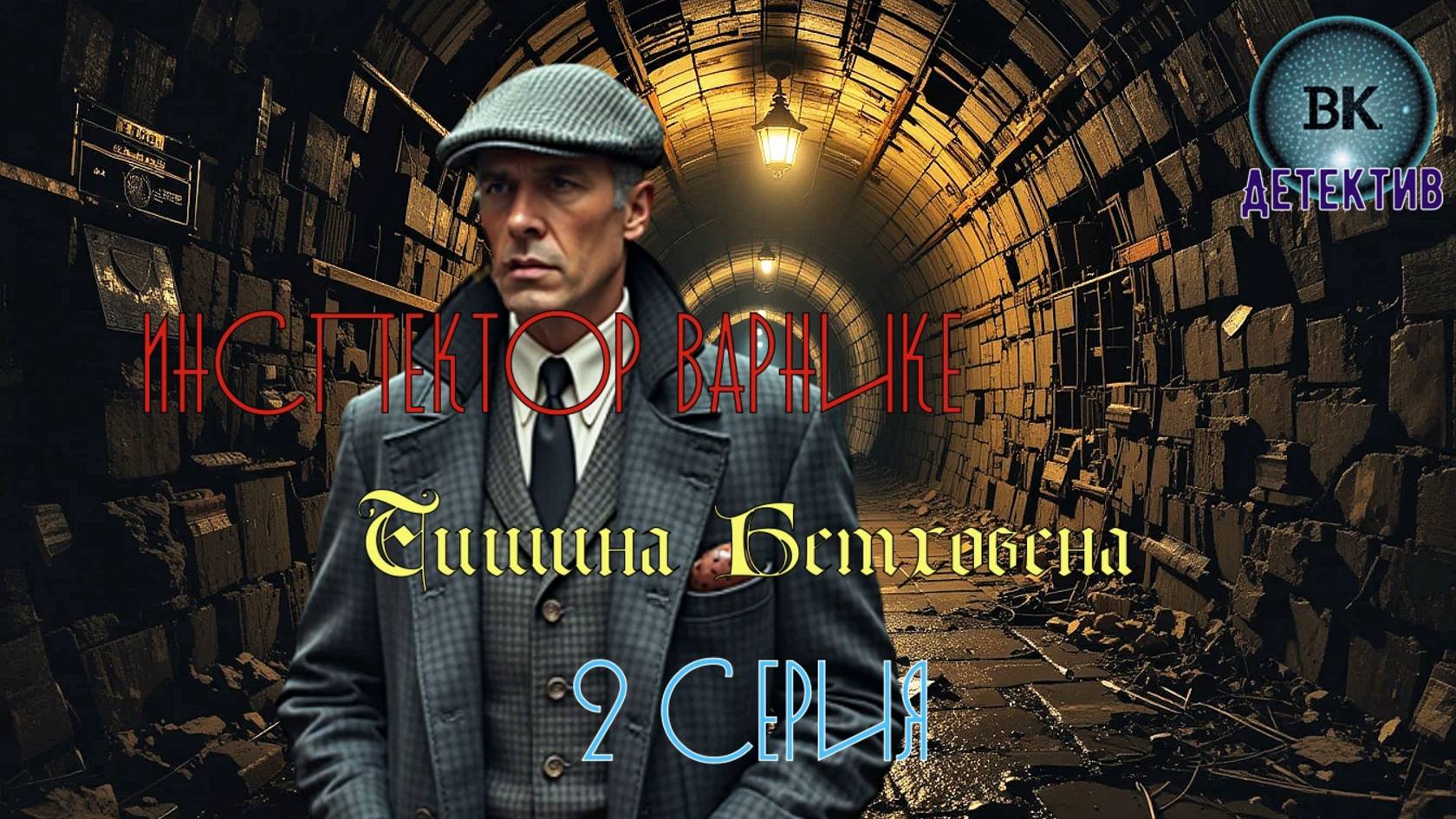 Инспектор Варнике. Тишина Бетховена. 2 серия