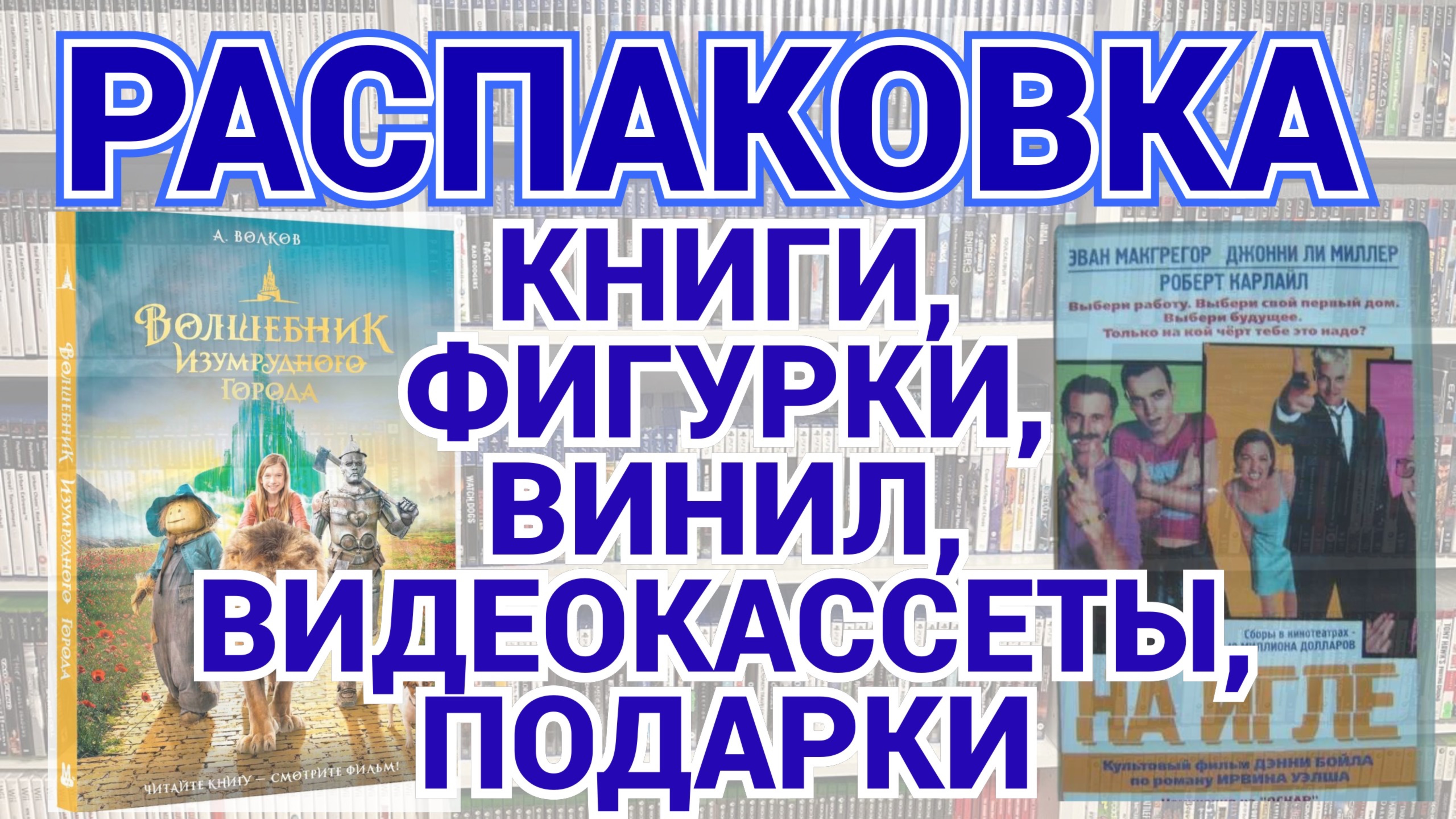 КНИГИ - ВИНИЛ - ФИГУРКИ - ПОДГОНЫ - ВИДЕОКАССЕТЫ / РАСПАКОВКА / ЧАСТЬ 1