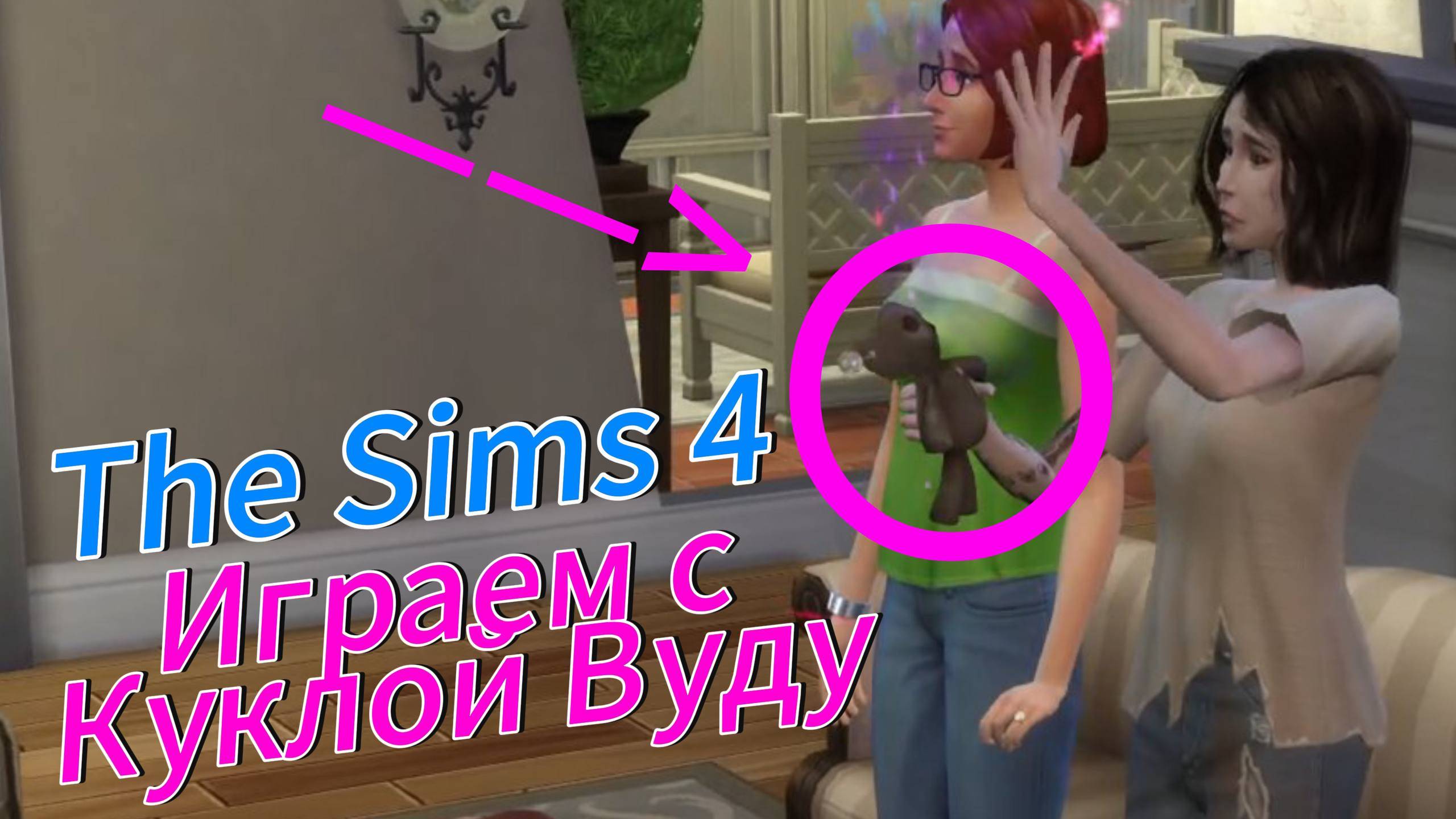 Играем с Куклой Вуду | Челлендж за Бомжа ► The Sims 4 #9