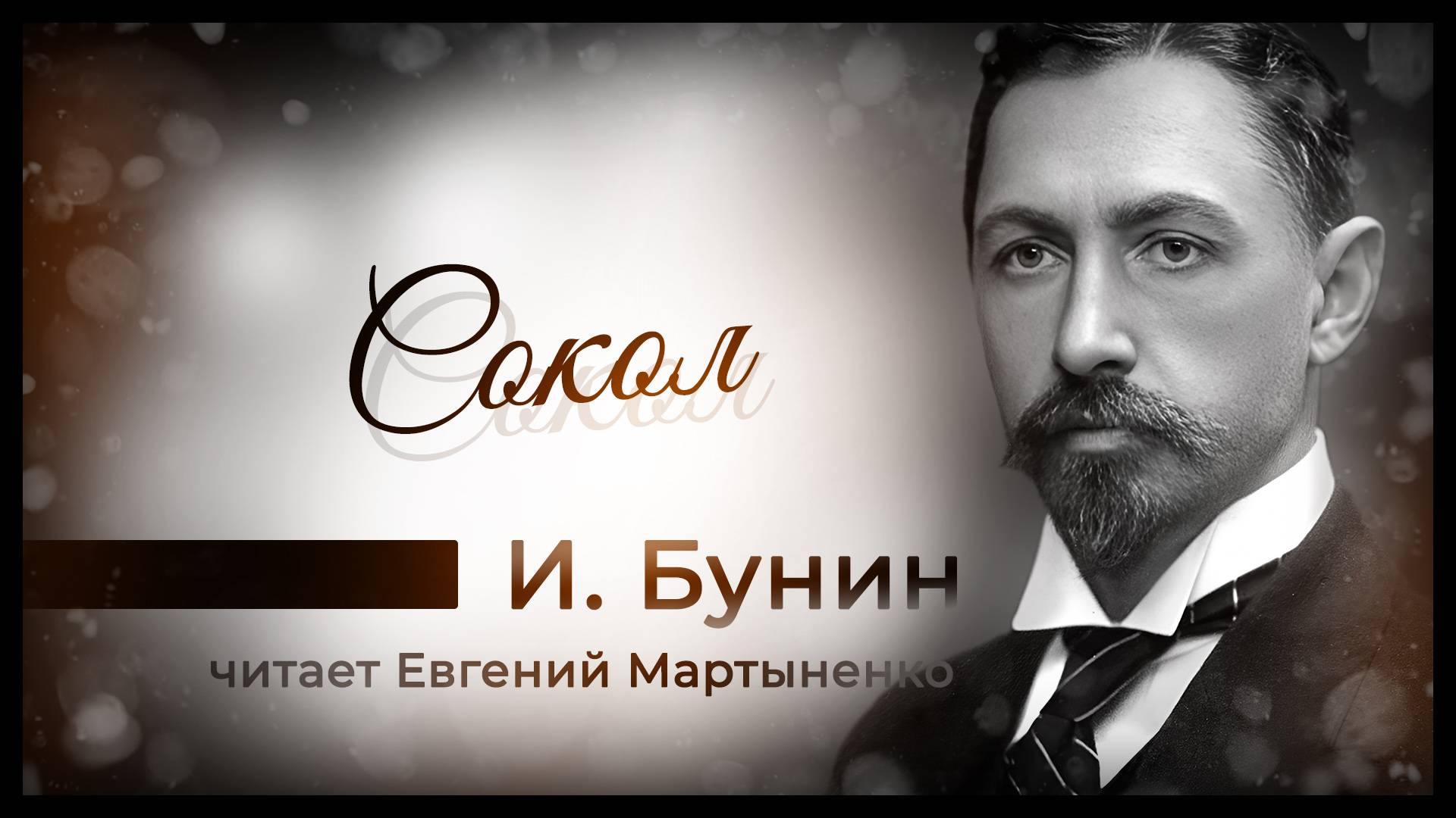 Иван Бунин | Сокол | Аудиокнига