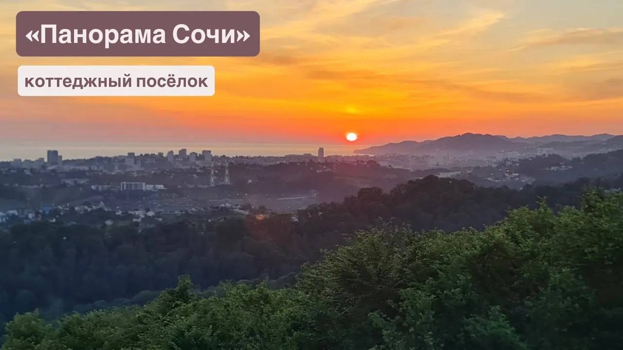 КП «Панорама Сочи»