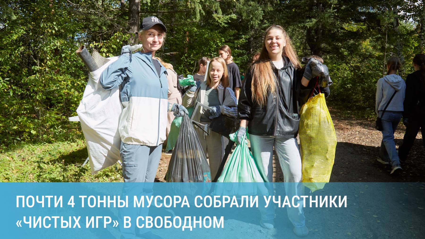 Почти 4 тонны мусора собрали участники «Чистых игр» в Свободном