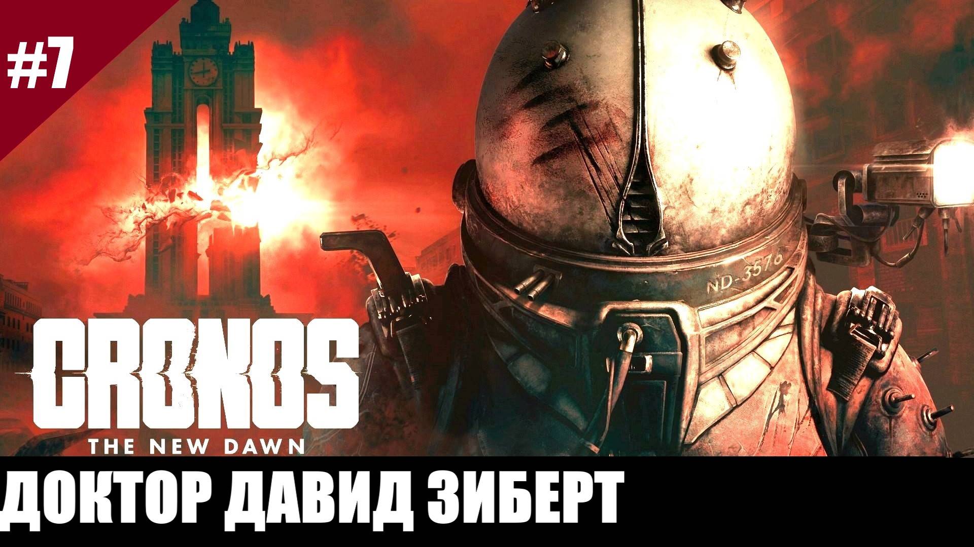 Прохождение Chronos: The New Dawn. Выпуск #7 - Доктор Давид Зиберт