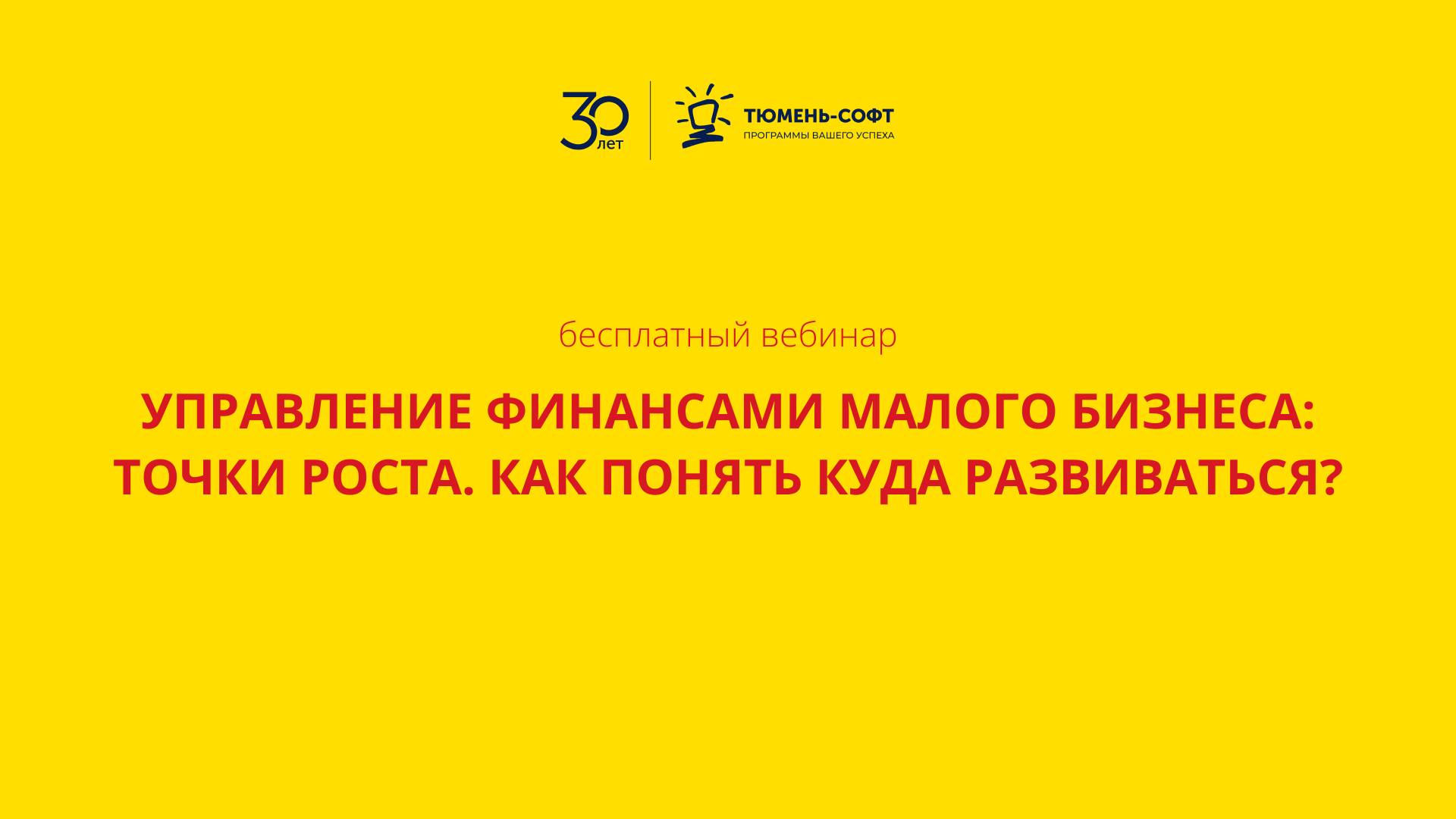 Управление финансами малого бизнеса: точки роста. Как понять куда развиваться?