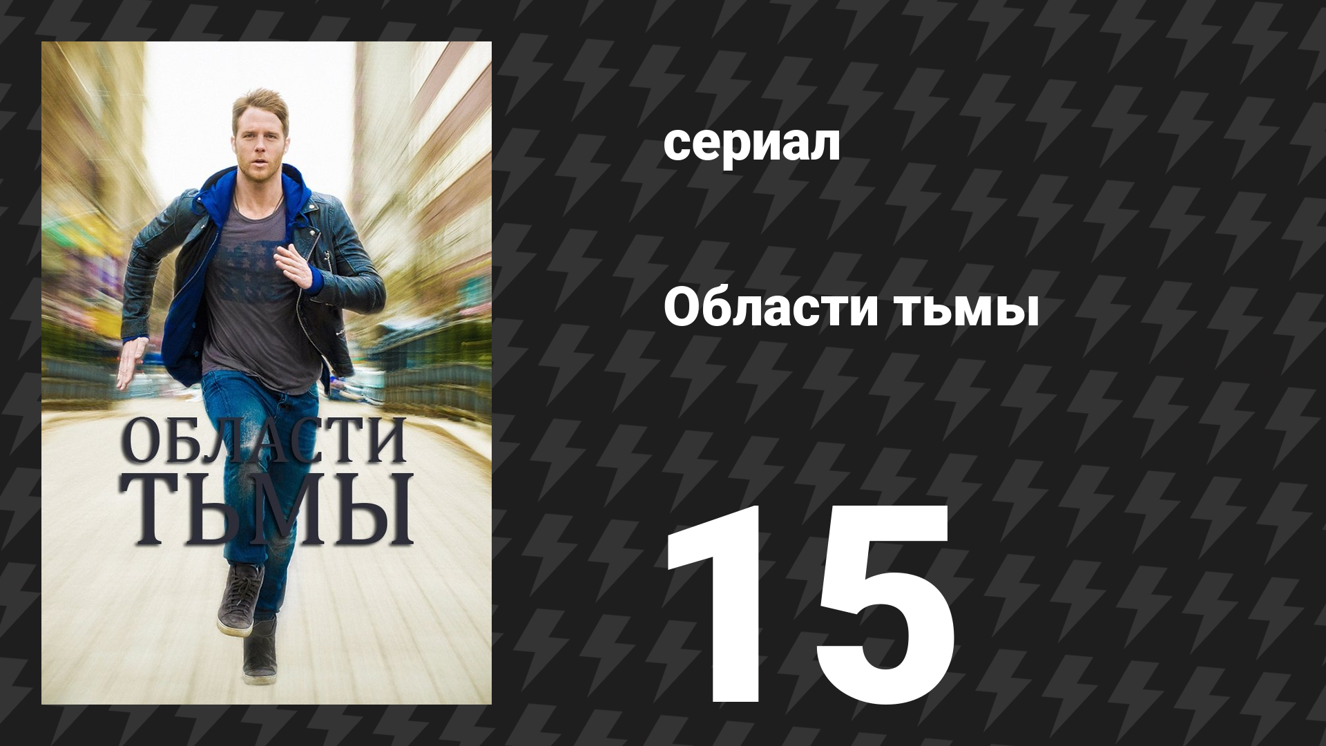 Области тьмы 15 серия «Под прикрытием!» (сериал, 2015)