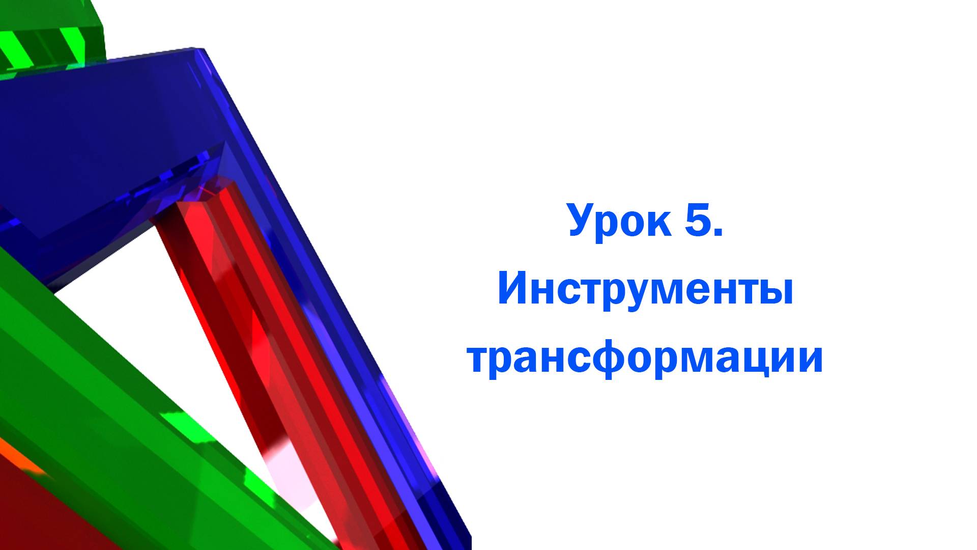 Инструменты трансформации в 3ds max