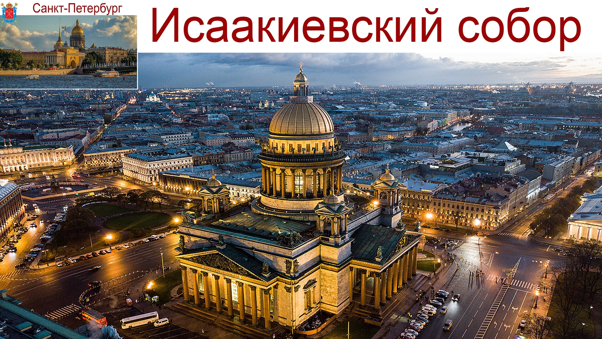 Санкт-Петербург, Исаакиевский собор, Концертный хор - Защитникам Ленинграда, 08.09.2025г.