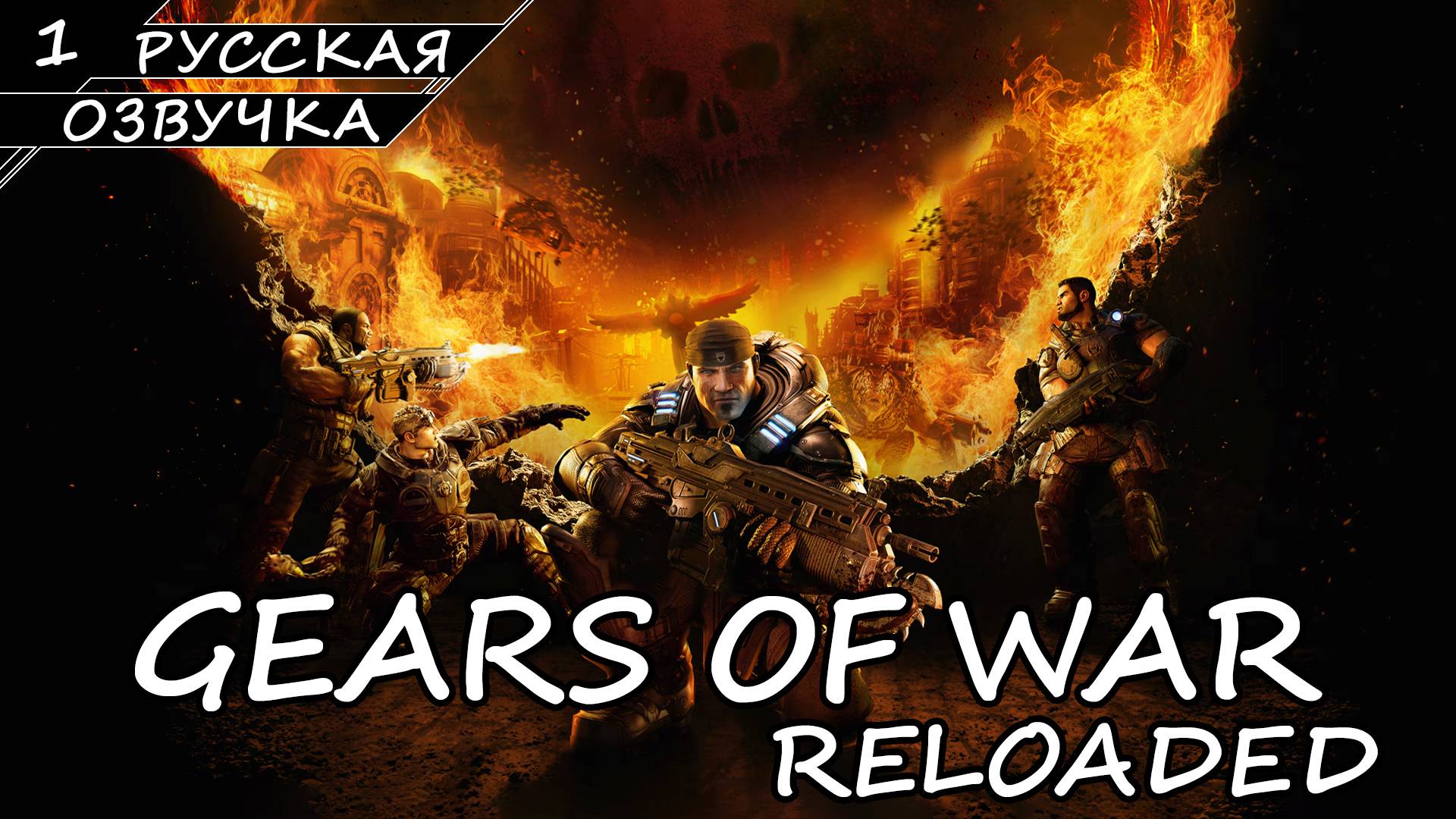 Gears of War: Reloaded - Прохождение #1 (Русская Озвучка / Без Комментариев)