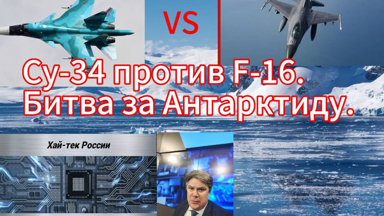 Хай-тек России. Тайное проклятие море Уэделла. Су-34 как универсальный гарант суверенитета России.
