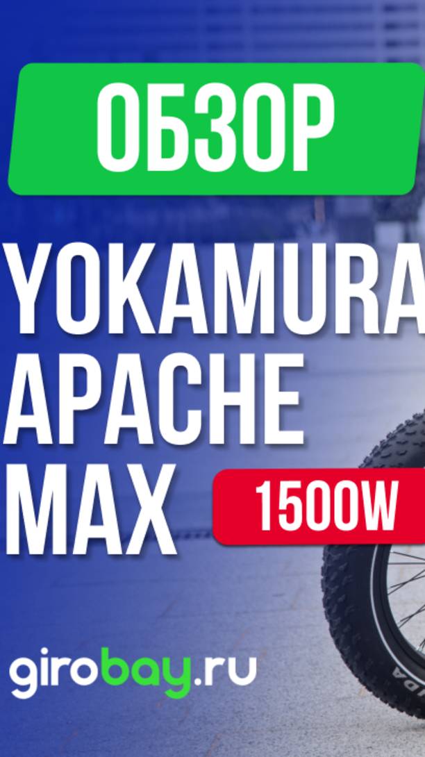 🚴 Yokamura Apache Max 1500W: Скорость и стиль в одном фэтбайке! 🚀 #ebike #fatbike