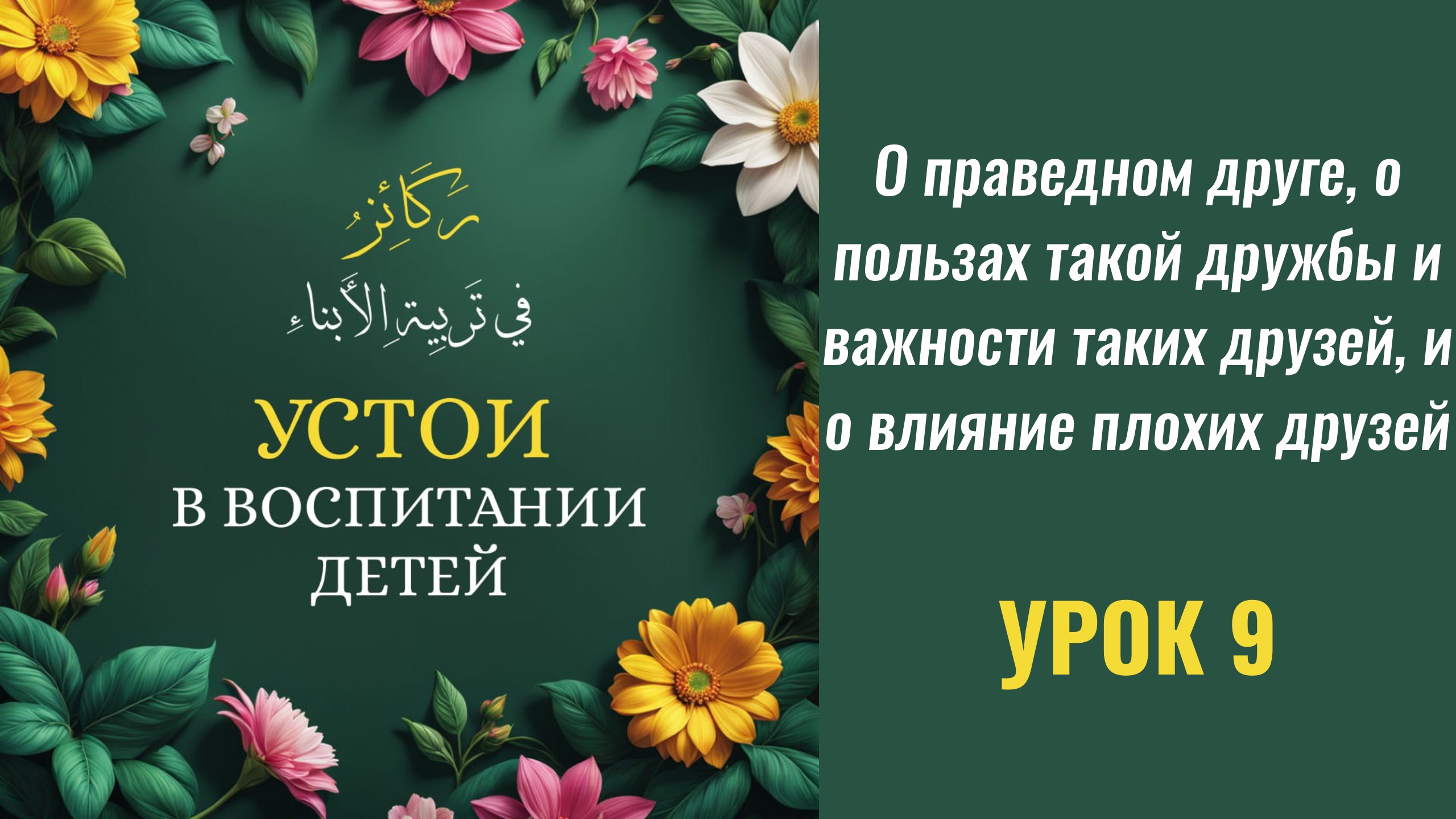 9. О праведном друге, о пользах такой дружбы и важности таких друзей | Динар абу Идрис #ислам #коран