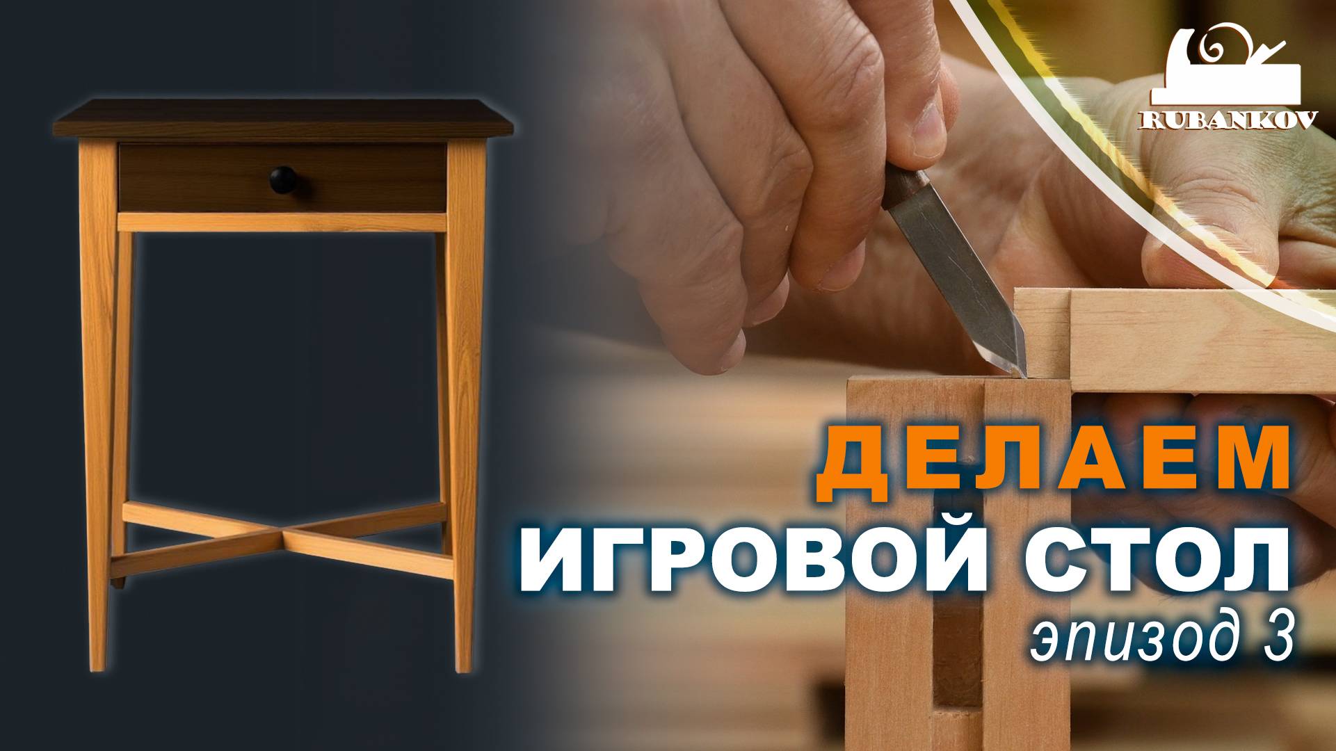 Изготовление игрового столика | Часть 3