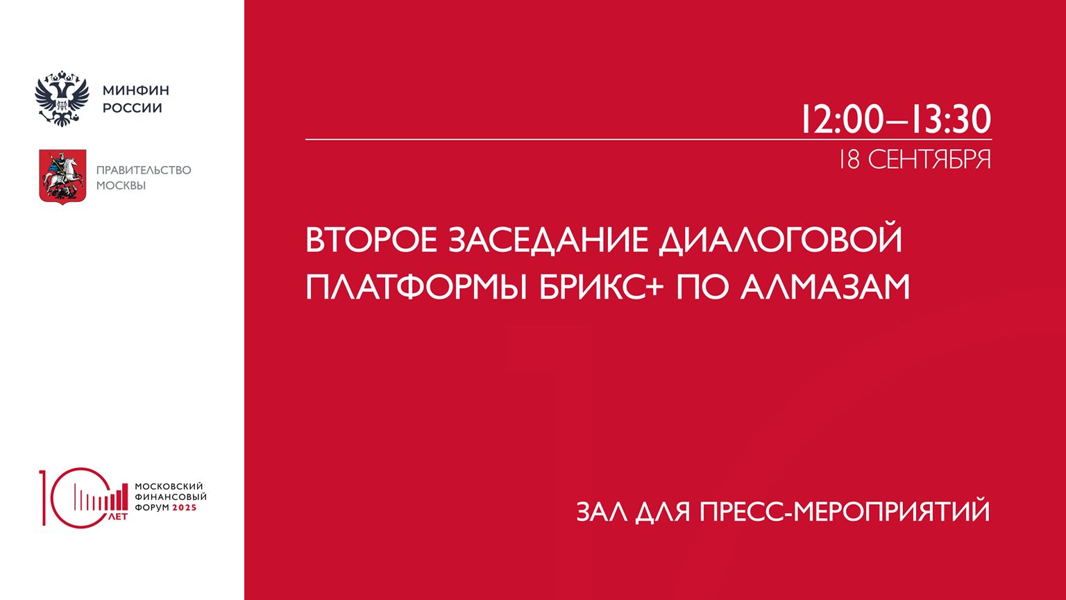 Второе заседание диалоговой платформы БРИКС+ по алмазам