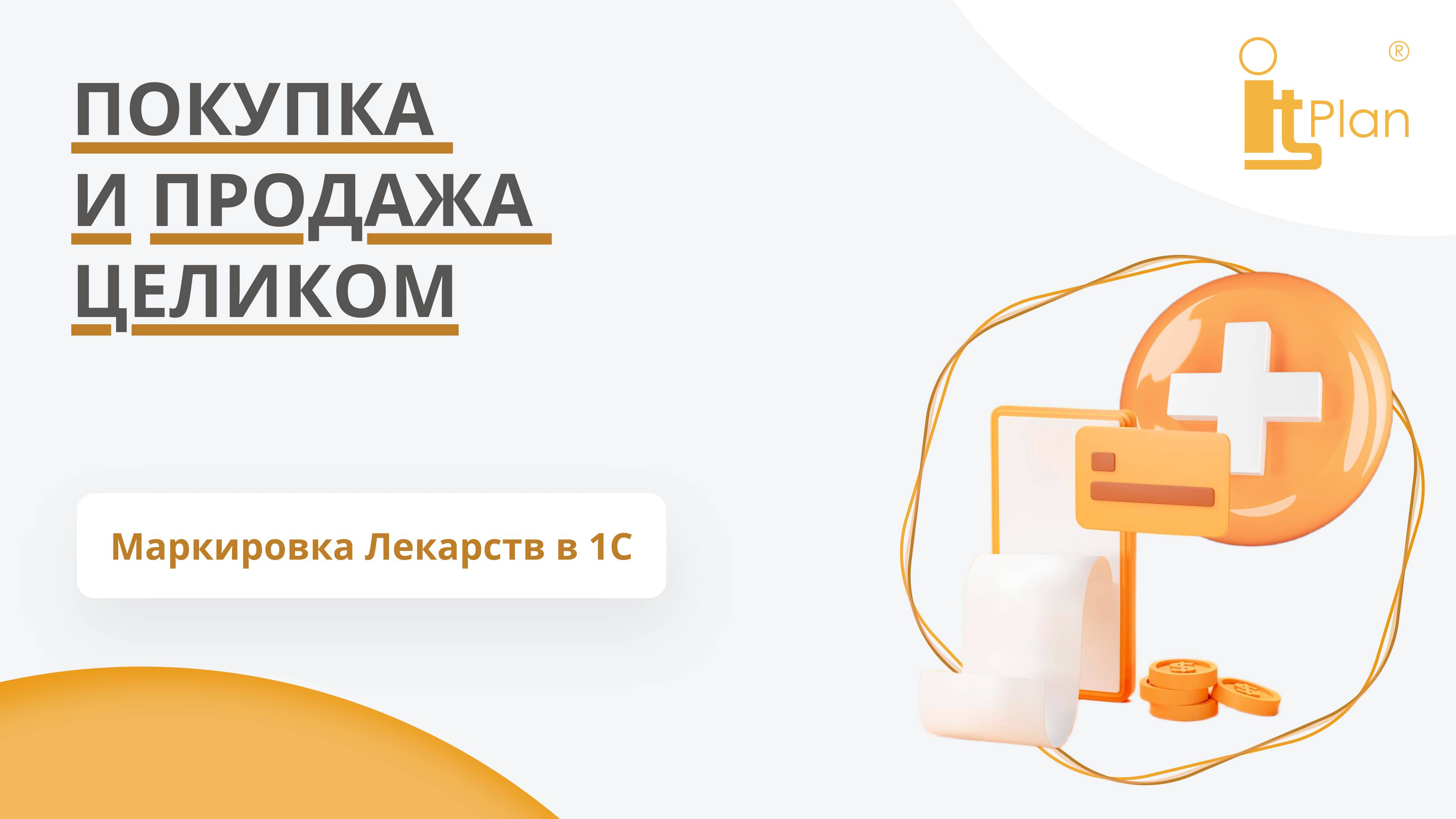 Покупка и продажа целиком