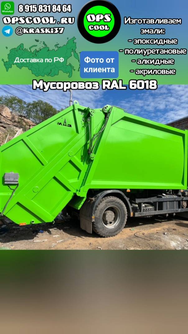 Мусоровоз МАЗ. Наша ПУ эмаль! RAL 6018. Доставка