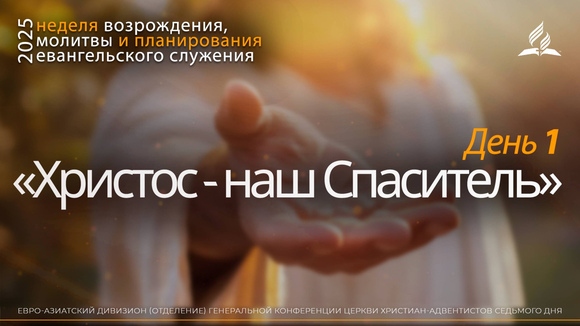 #01 «Христос - наш Спаситель» | Неделя возрождения, молитвы и планирования евангельского служения