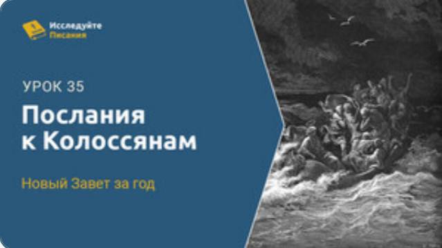 Лекция 35 "ПОСЛАНИЕ К КОЛОССЯНАМ"