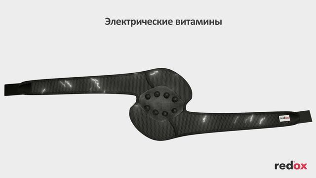 Как работает наколенник redox? Синергия 4-х технологий.