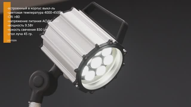Светодиодные станочные светильники на магните LightGen LED M2-24V,  LightGen LED M2-220V