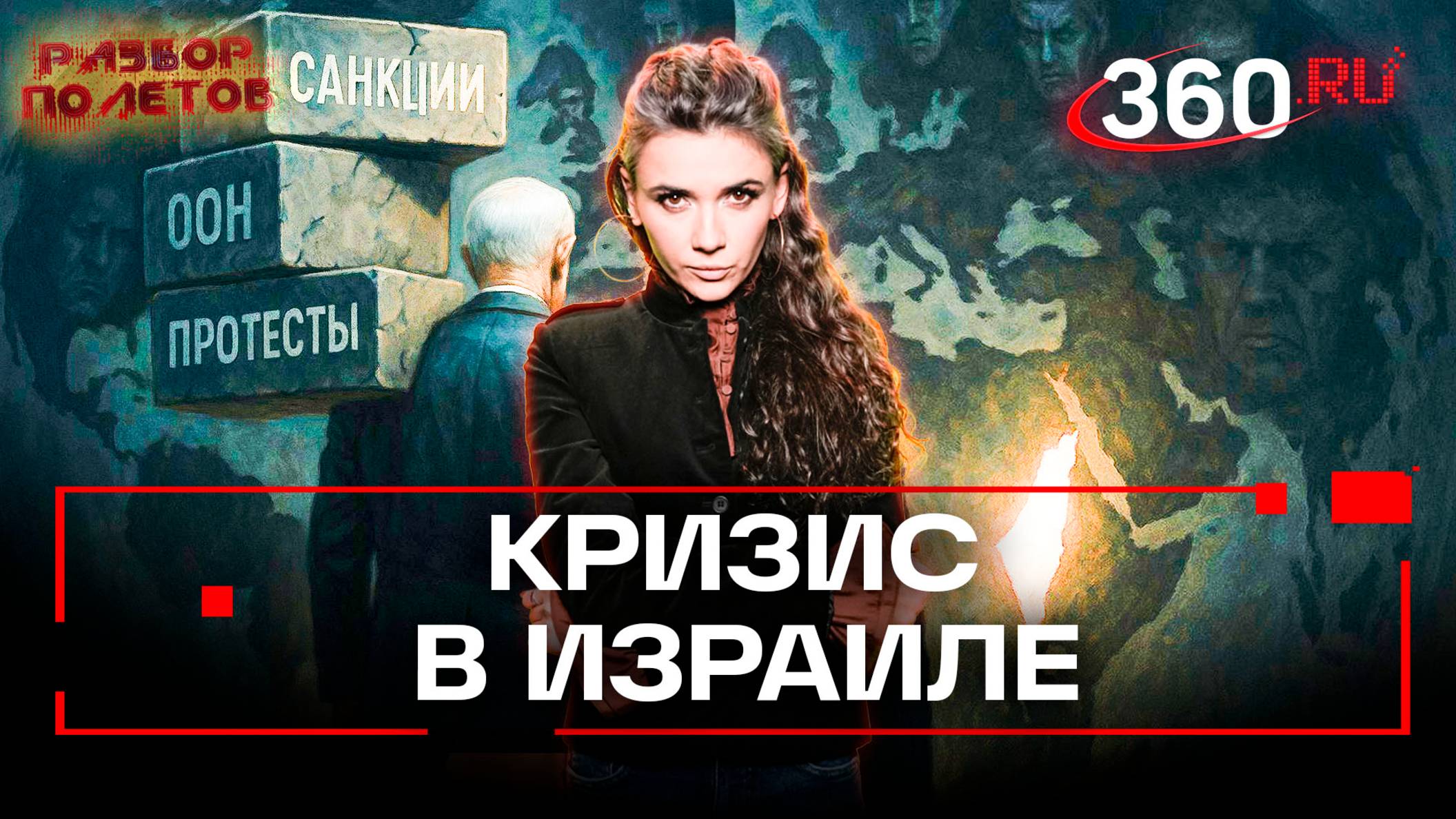 Нетаньяху против всех: готов ли Израиль к международной изоляции? Разбор полетов. Кононова