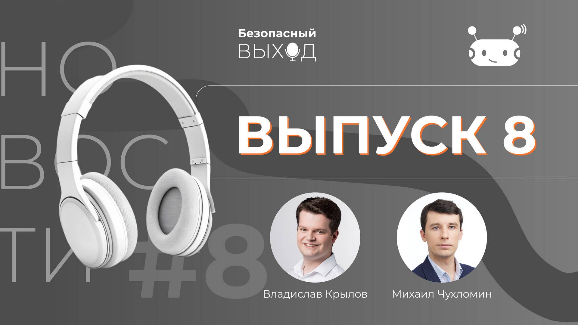 Новостной выпуск №8 «Мошенники используют Labubu и рынок разработки будет расти»