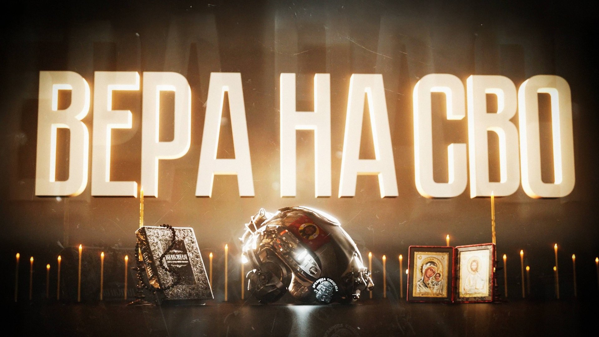 ВЕРА НА СВО  3 СЕЗОН 1 СЕРИЯ