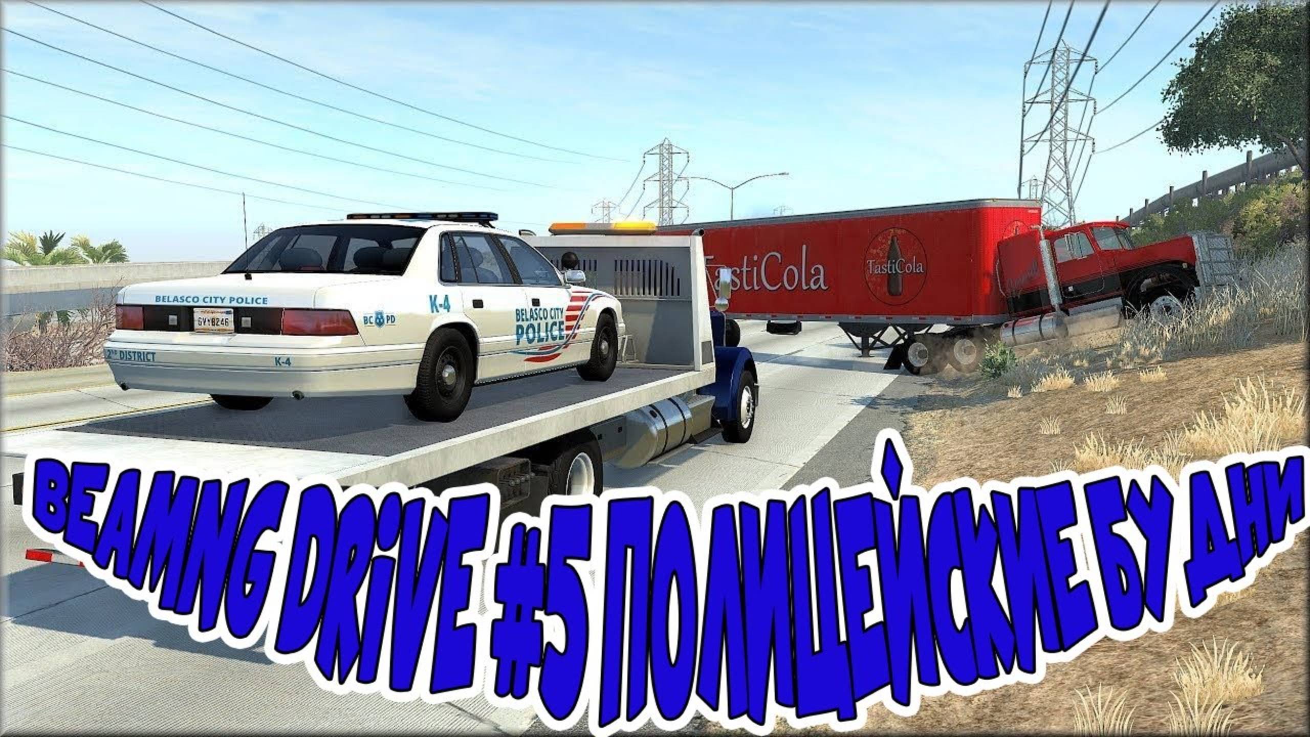 Beamng Drive #5 Полицейские будни